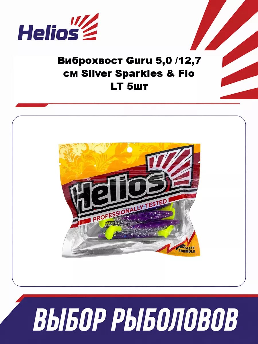 Виброхвост Guru 5,0"/12,7 см Silver Sparkles & Fio LT 5шт. (HS-31-037) Helios (0)