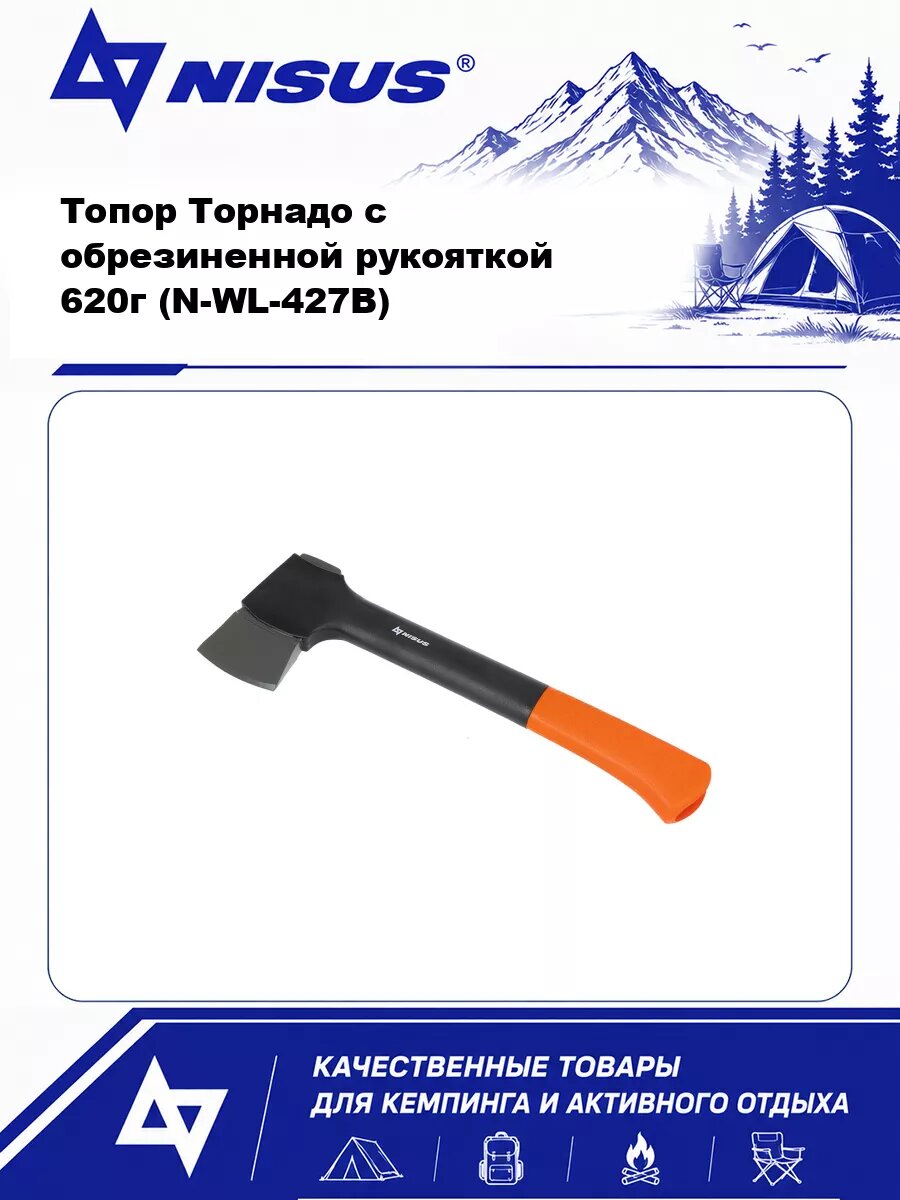 Топор Торнадо с обрезиненной рукояткой 620г (N-WL-427B) NISUS