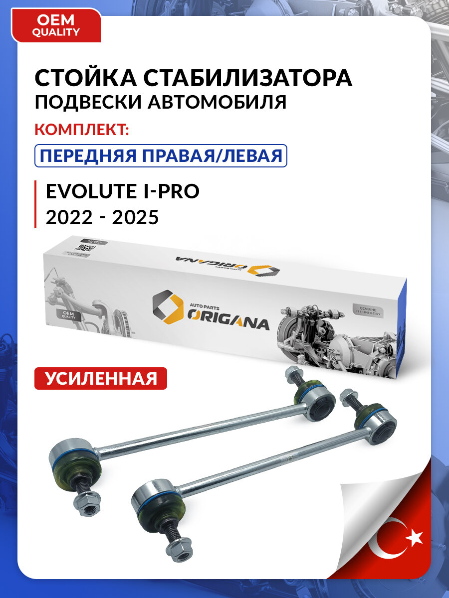 Стойка стабилизатора передняя усиленная для Evolute I-Pro 2022-2025, Эволют Ай Про, Турция правая и левая B003233