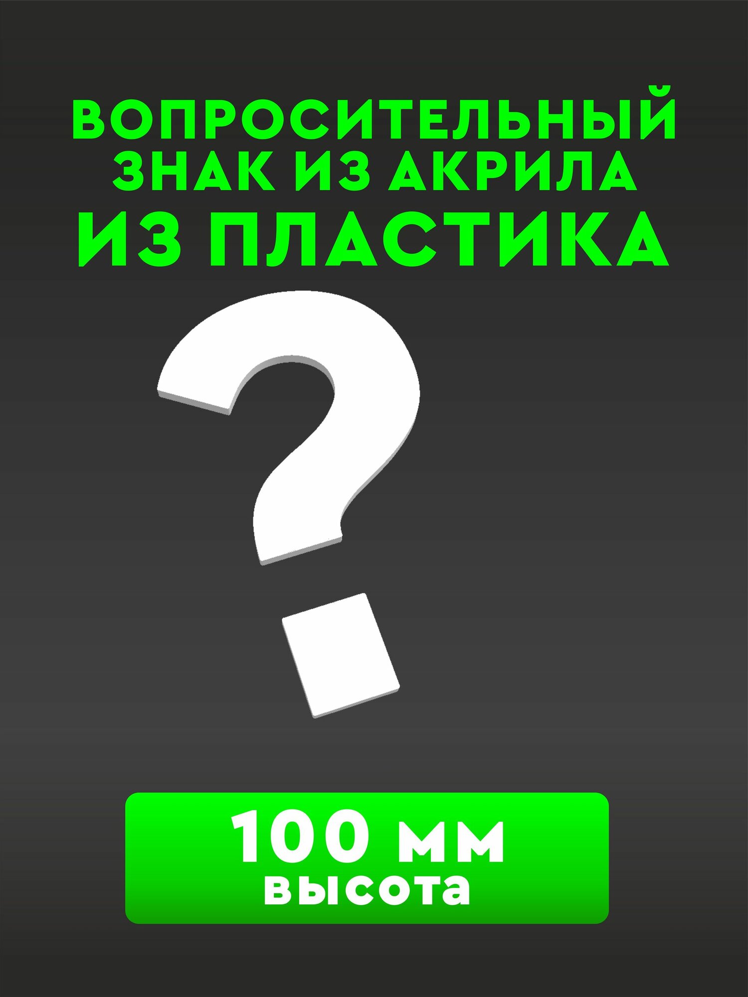 Вопросительный знак из белого пластика толщина 6 мм, высота 10 см с защитной пленкой
