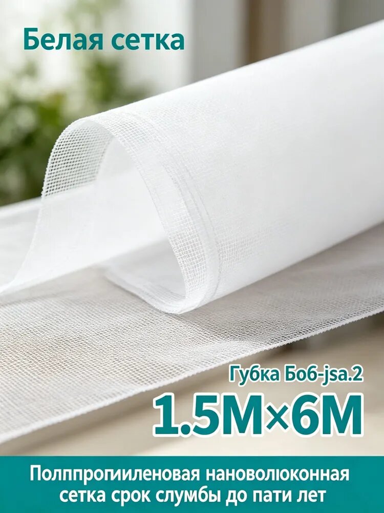 Москитная сетка на окно, 1.5x6, противомоскитная сетка от комаров и мух, белая