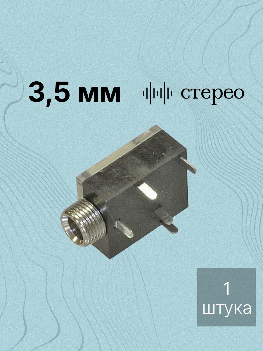 Разъем Аудио 3,5 гнездо на плату CKX3-3.5-05