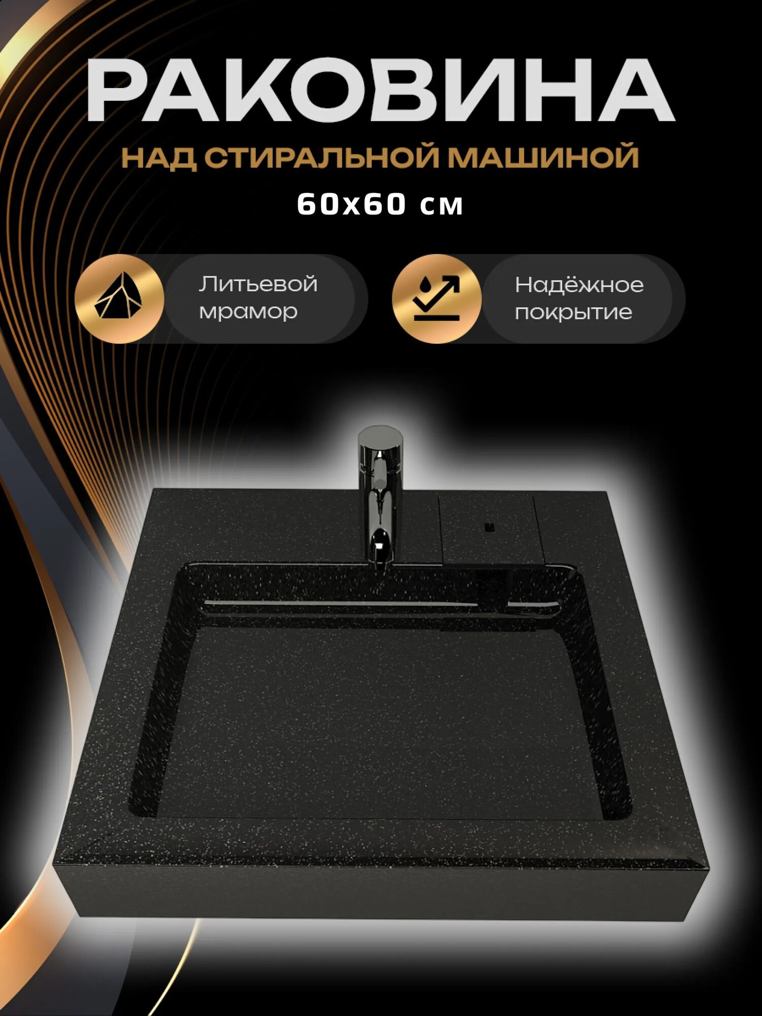 Раковина над стиральной машиной Стандарт 60 черный металлик, 600х600