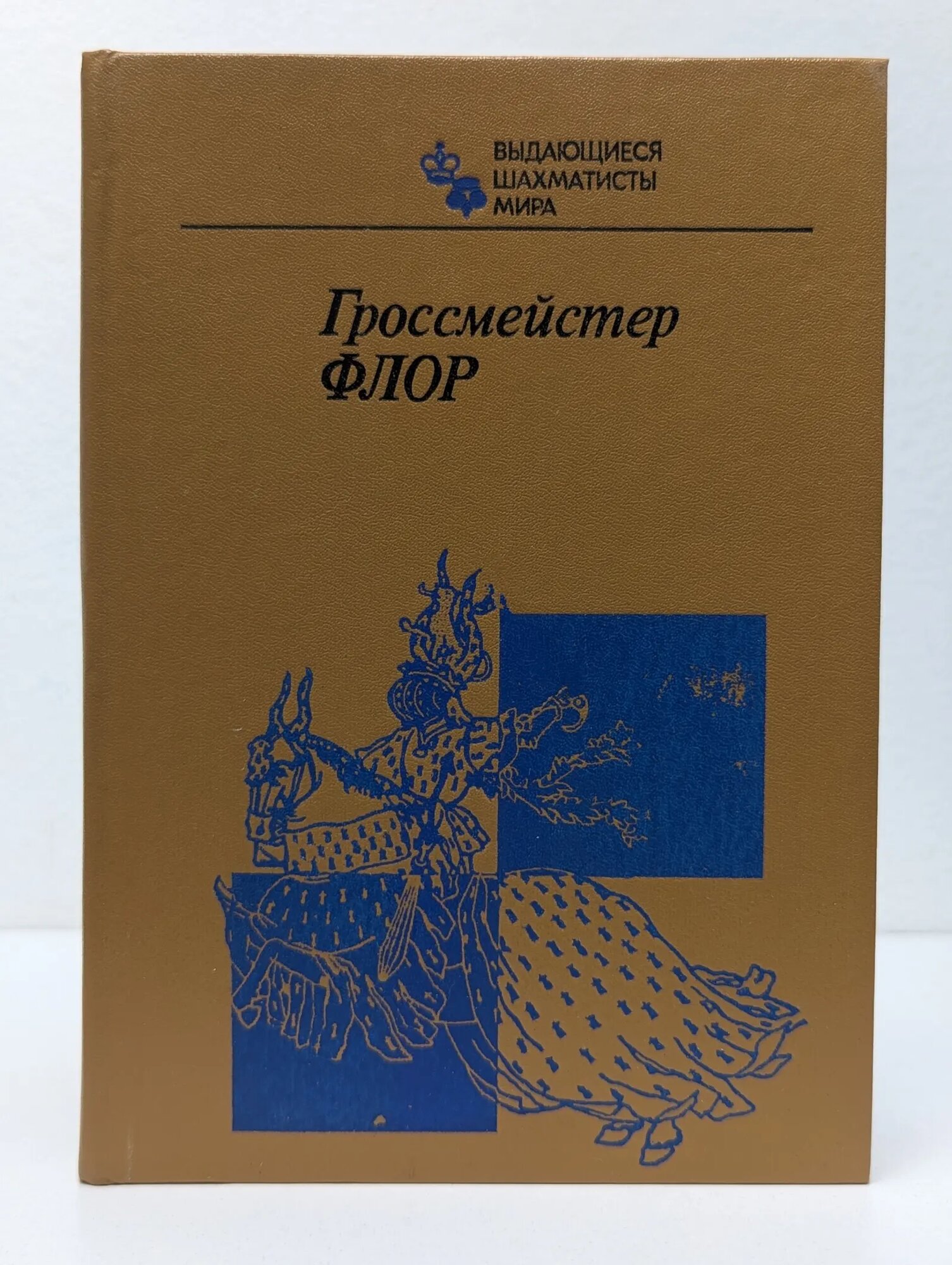 Выдающиеся шахматисты мира. Гроссмейстер Флор Сборник 1985