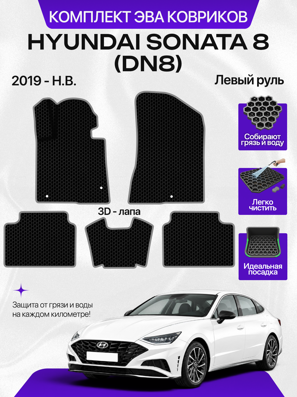 Эва коврики для HYUNDAI SONATA 8 (DN8) 2019-н. в, черный с серым кантом ( Хендай Соната 8 кузов ДН8, Хундай Соната 8, Хёндэ Соната 8, Хендэ Соната 8 ) Eva, Ева