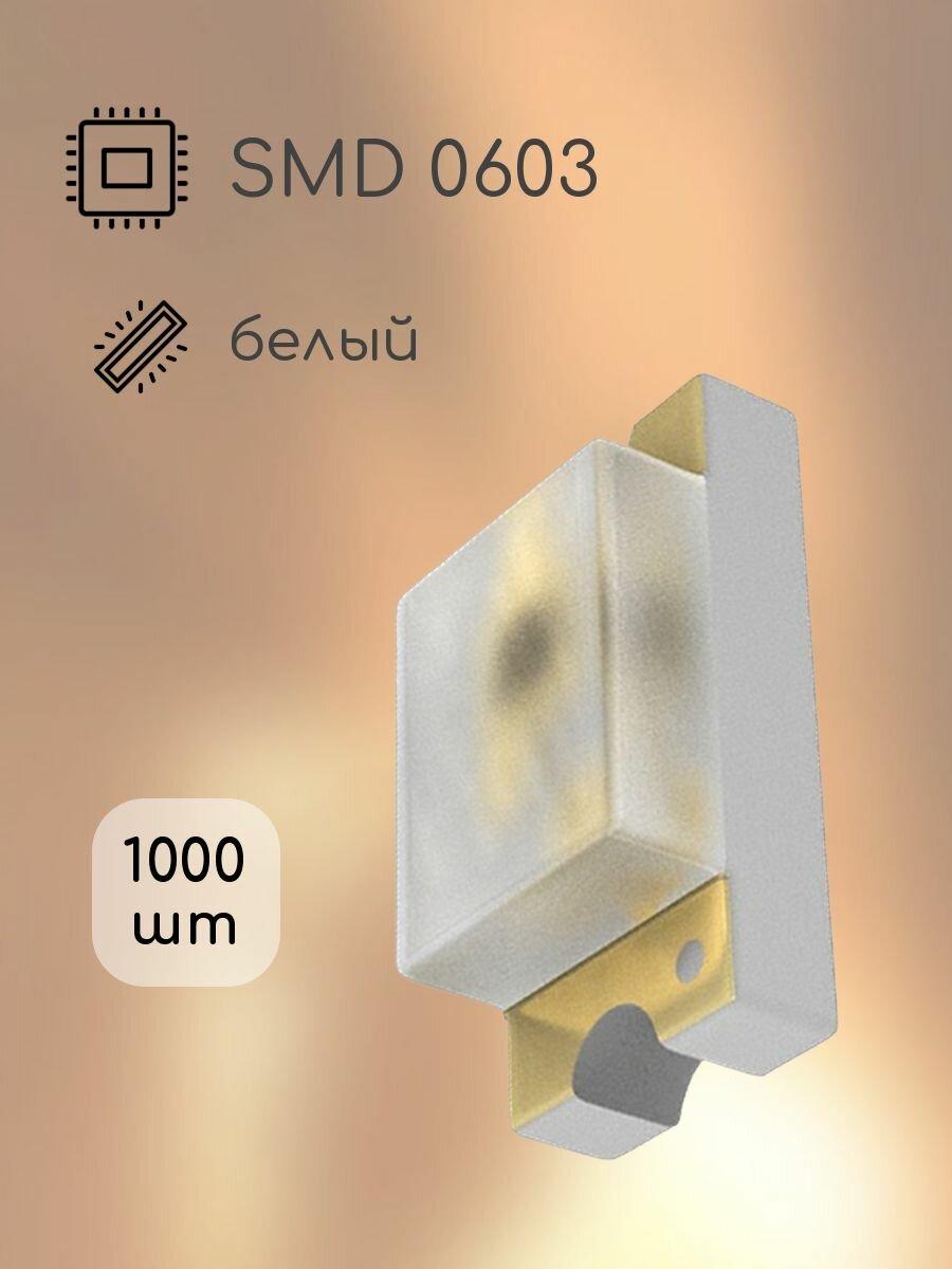 1000шт smd LED 0603(1608) белый 20мА 2.7-2.9в чип светодиод