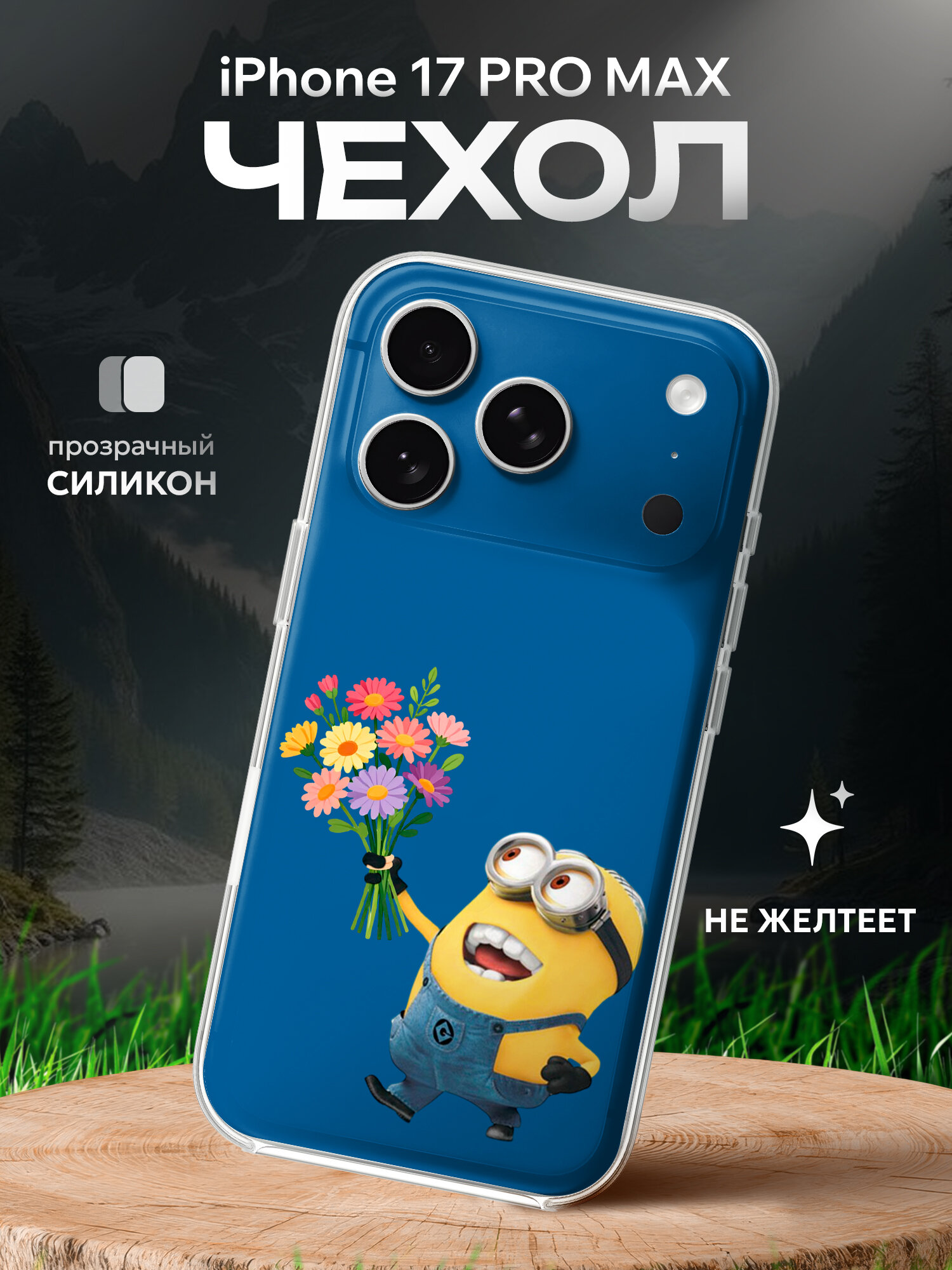 Чехол на Iphone 17 PRO MAX Миньоны