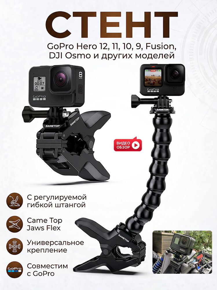 Универсальное крепление Came Jaws Flex с регулируемой гибкой штангой для камер GoPro Hero 11 10 9 Fusion DJ Osmo и других моделей для экшн-камер гибкое крепление регулируемая штанга