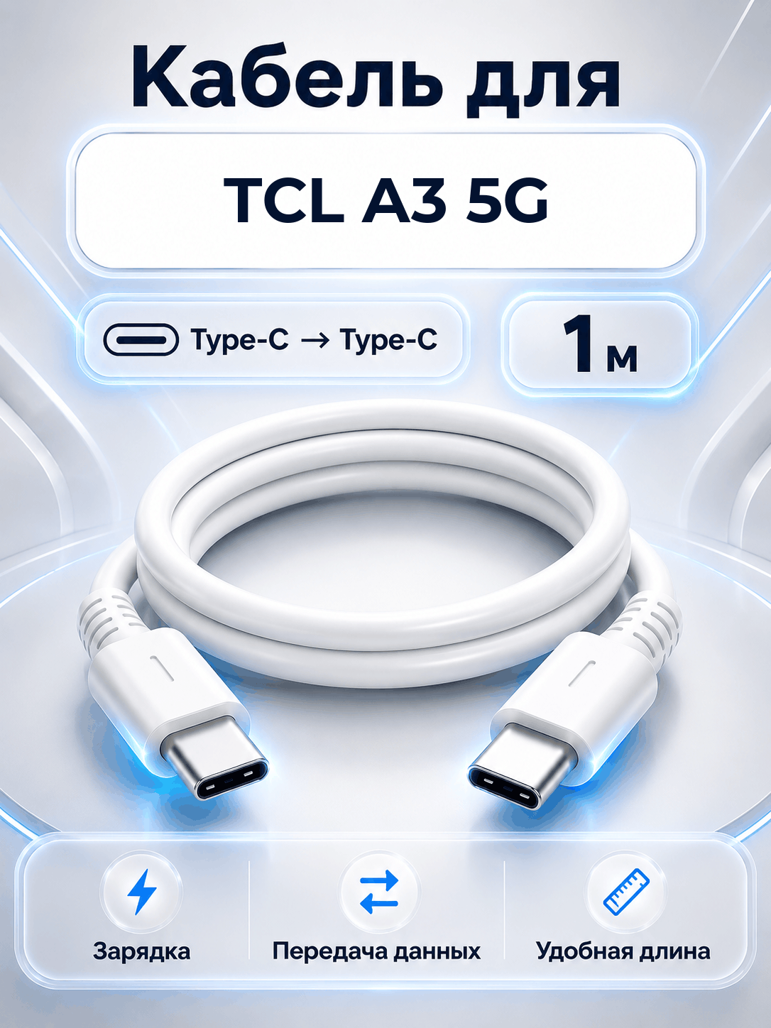 Кабель для TCL A3 5G Type-C на Type-C, 1 м, белый