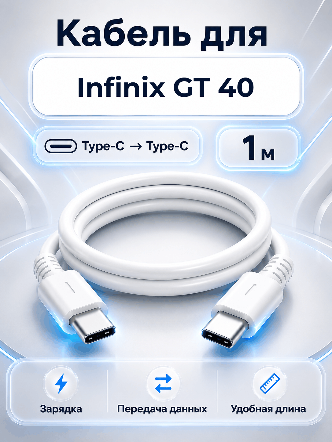 Кабель для Infinix GT 40 Type-C на Type-C, 1 м, белый