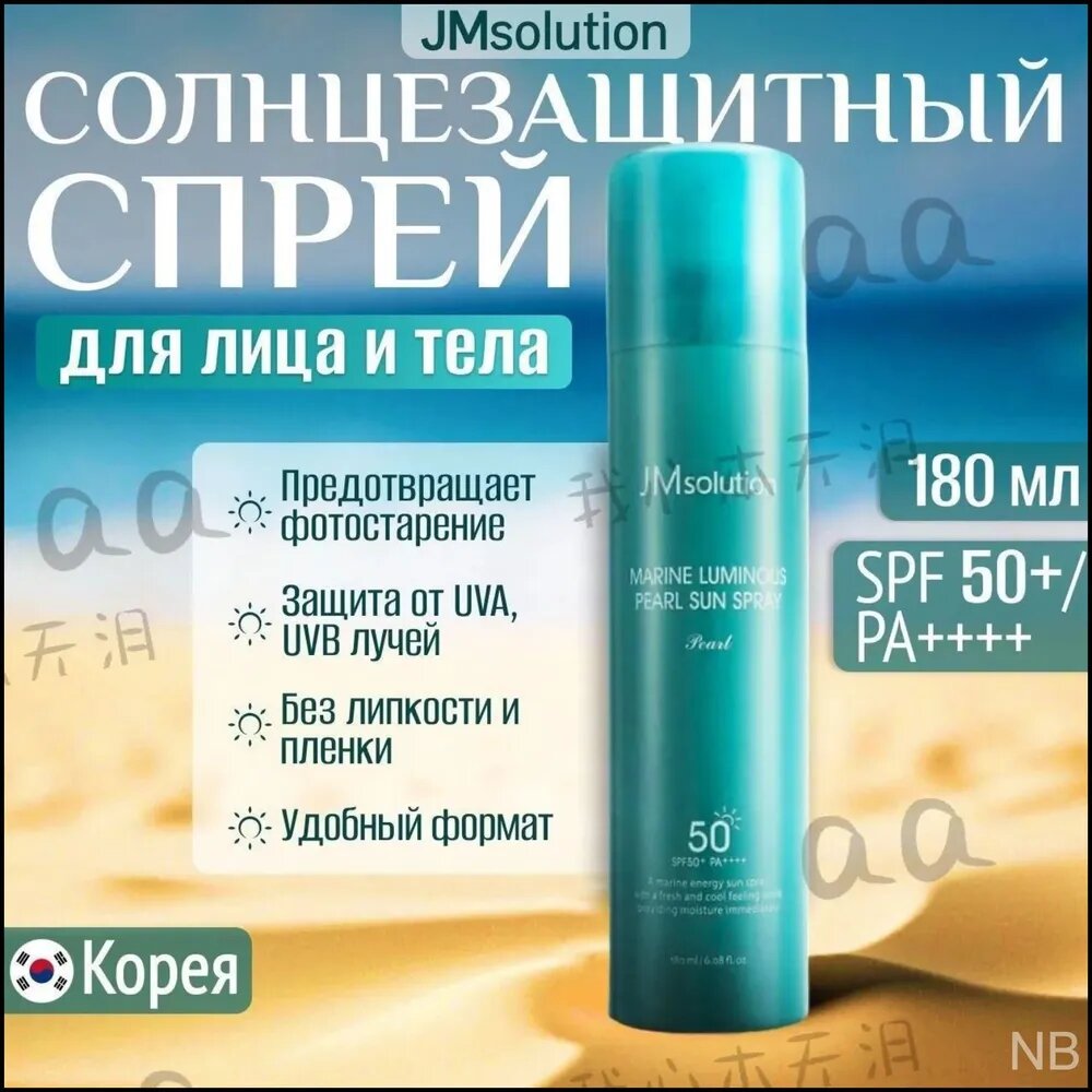 Солнцезащитный спрей спф для лица и тела SPF50 Корея JM Solution
