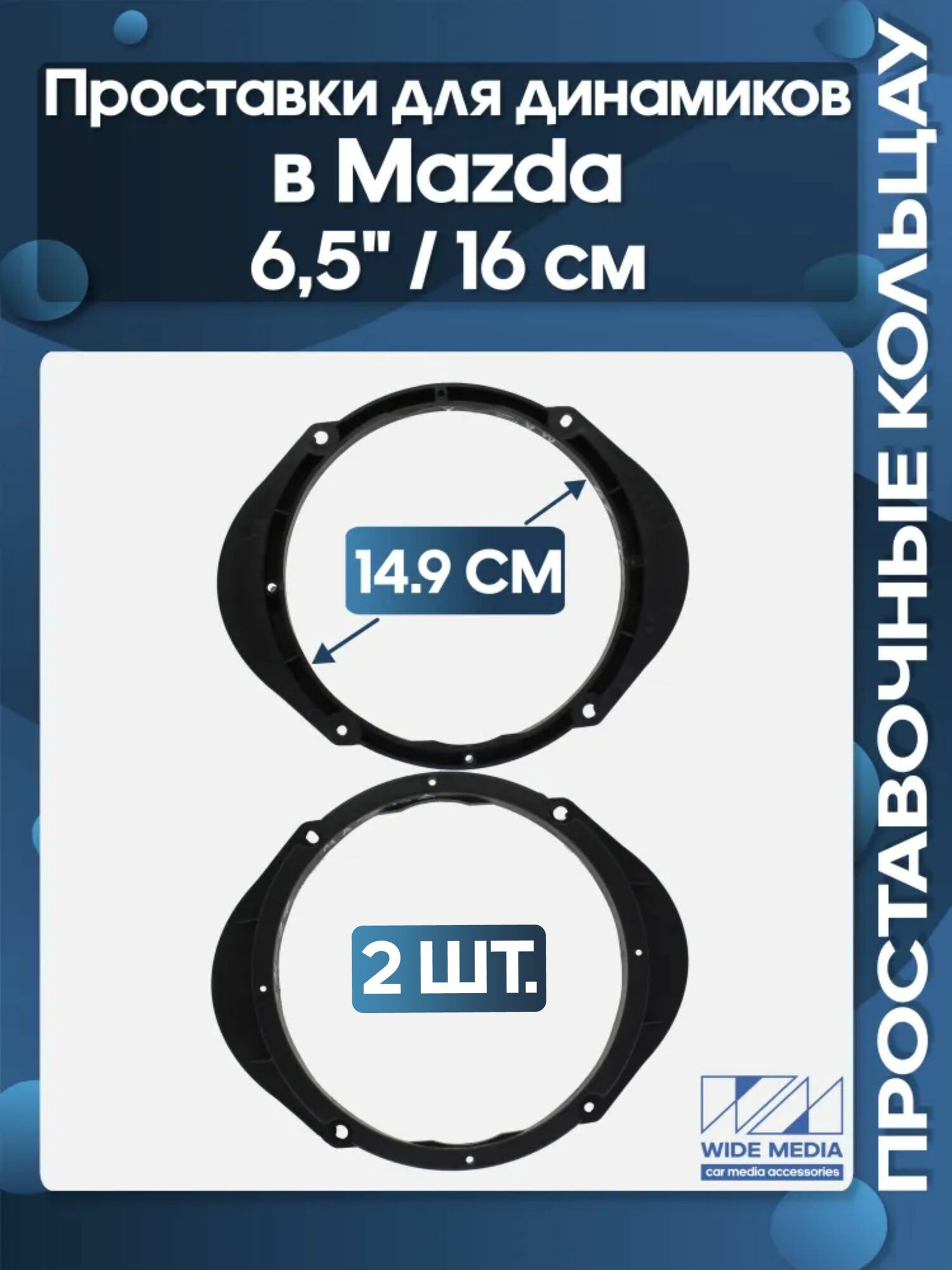Проставочные кольца под 16 - 16.5 см / 6.5" динамики Mazda пластиковые простые