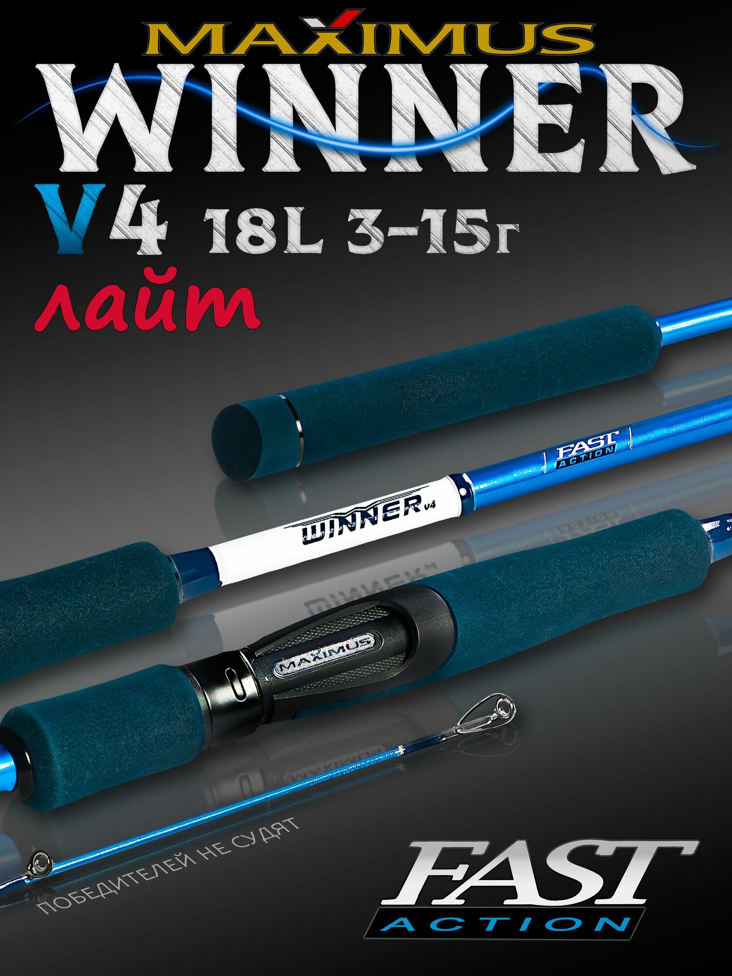 Спиннинг Maximus WINNER V4 18L 180 см, 3-15 грамм, спиннинг для рыбалки, удочка для рыбалки