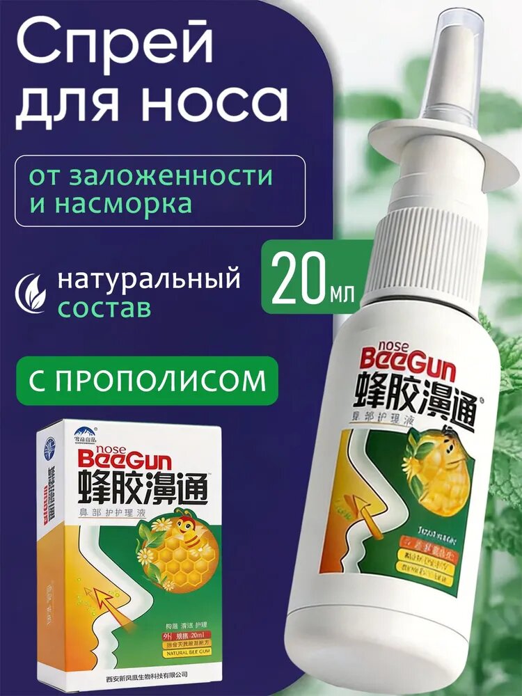 Спрей для носа с прополисом от насморка , Прощай, заложенный нос
