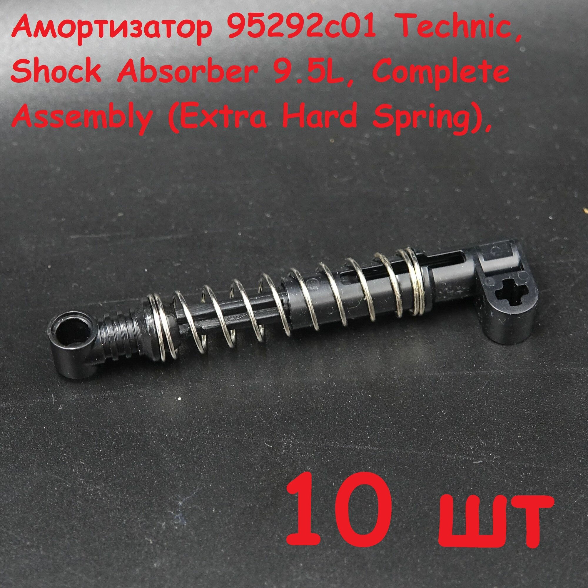 Амортизатор 95292c01 Technic, Shock Absorber 9.5L, Complete Assembly (Extra Hard Spring), Черный, 10 шт shock absorber Technic амортизатор техник