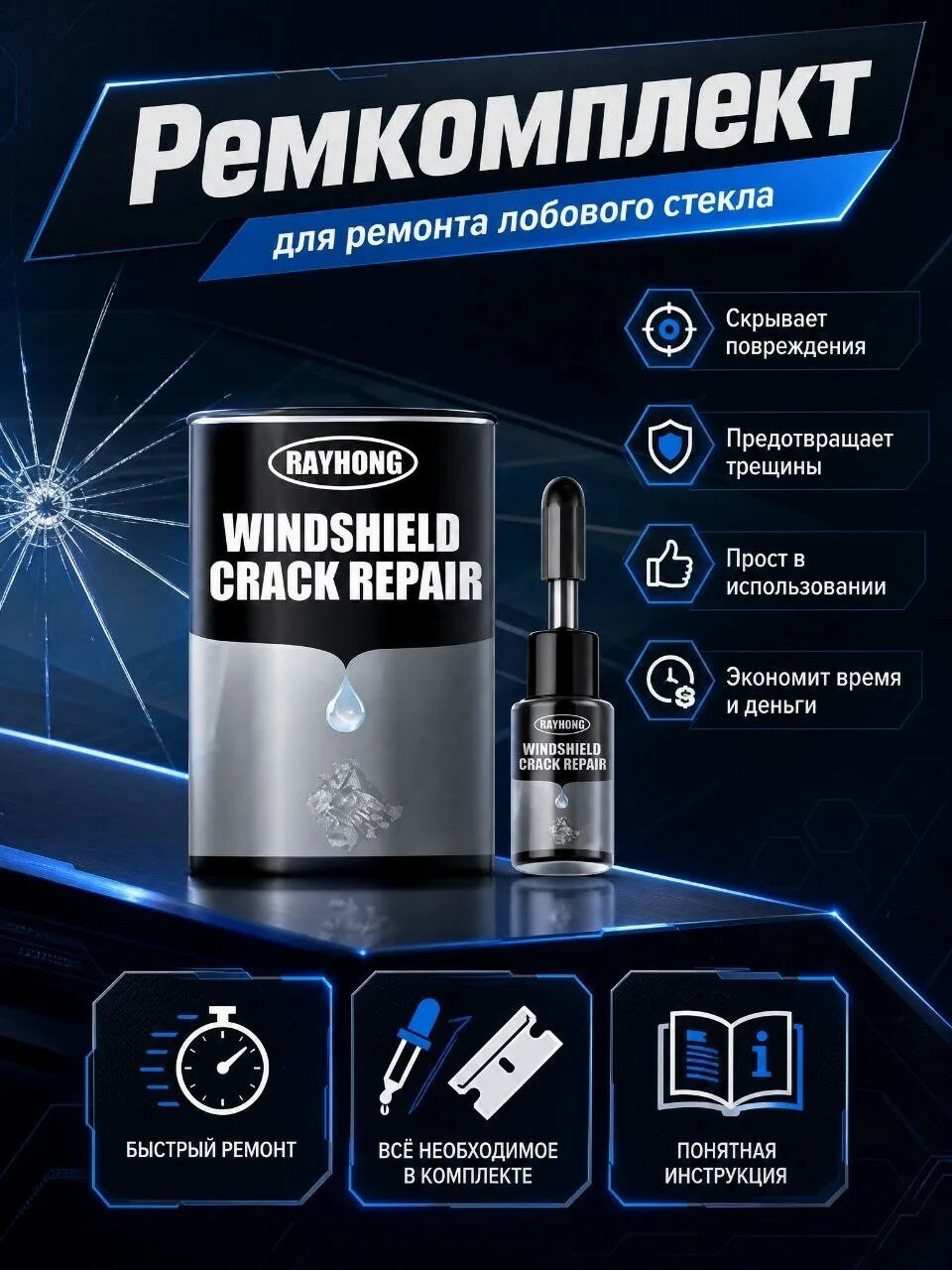 Ремкомплект для лобового стекла предотвращение сколов и трещин
