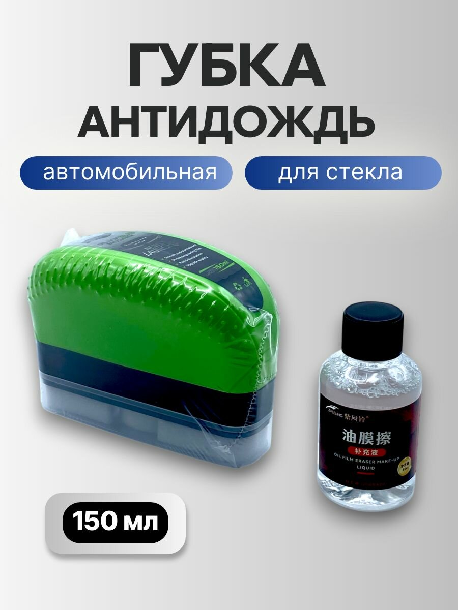 Антидождь готовый раствор с губкой 150 мл + 50 мл гидрофоб для стекол авто водоотталкивающий набор