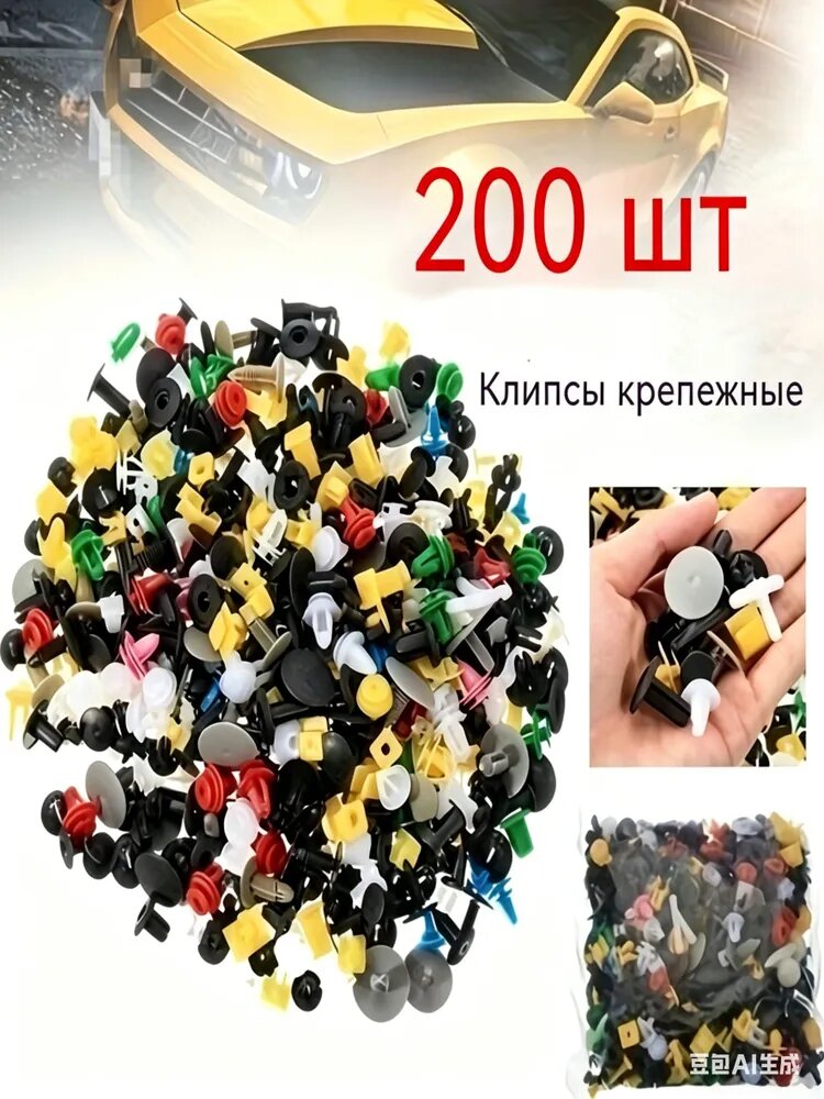 Клипса крепежная автомобильная, 200 шт.