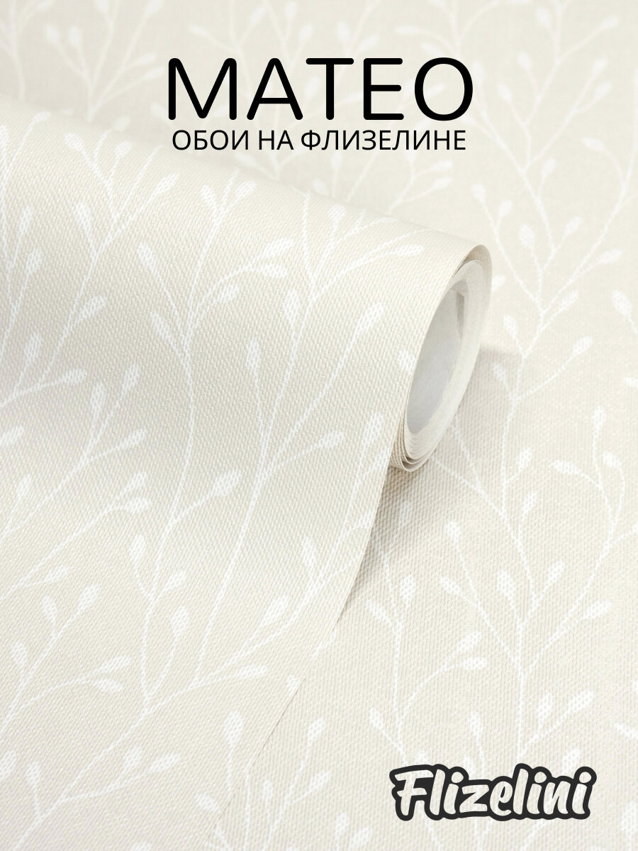 Обои флизелиновые, веточки на светло-бежевом, антивандальные, 1.06 м, Mateo (Flizelini, 2072-41)