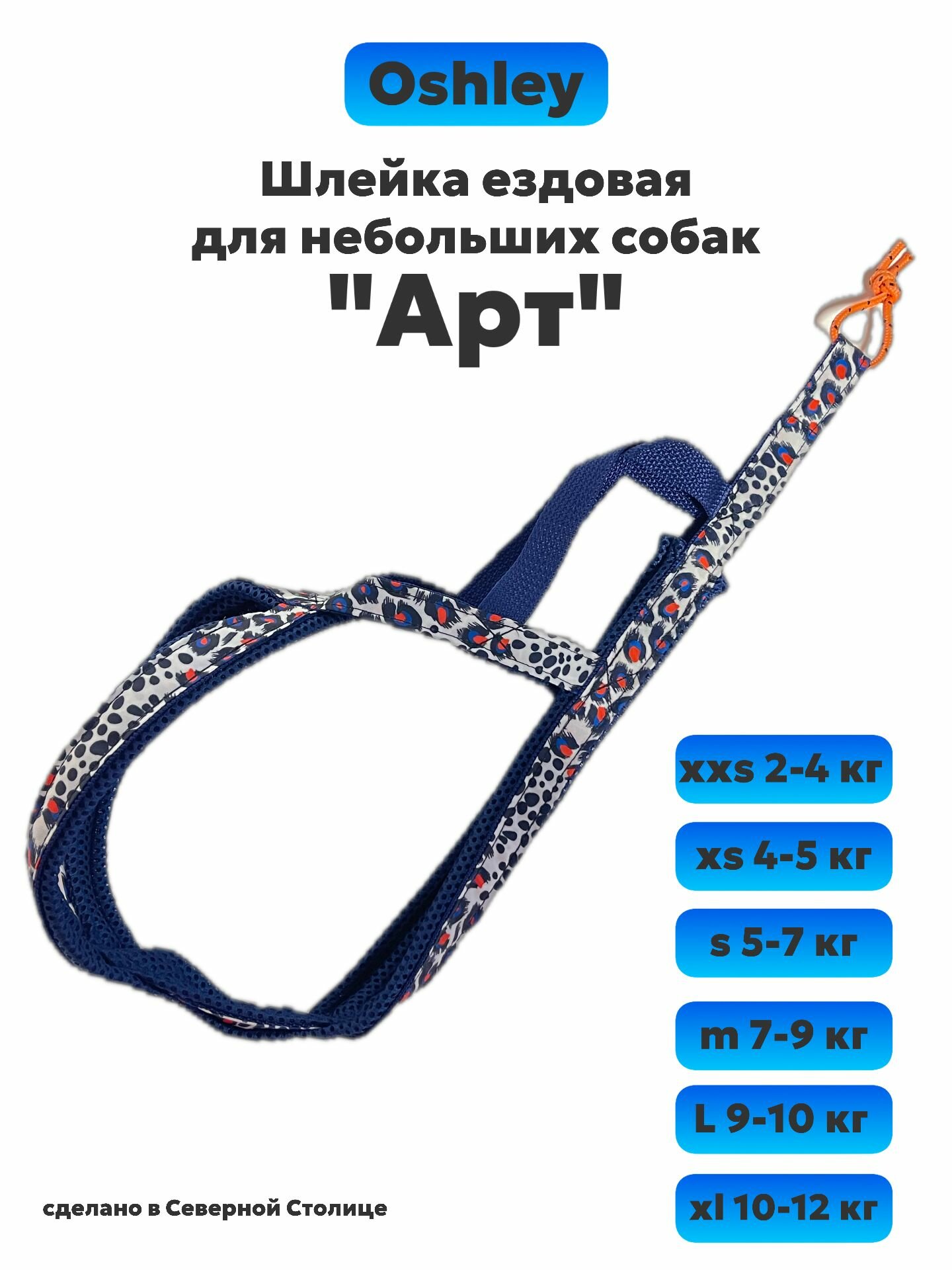 Шлейка ездовая x-back для маленьких собак "Арт" L
