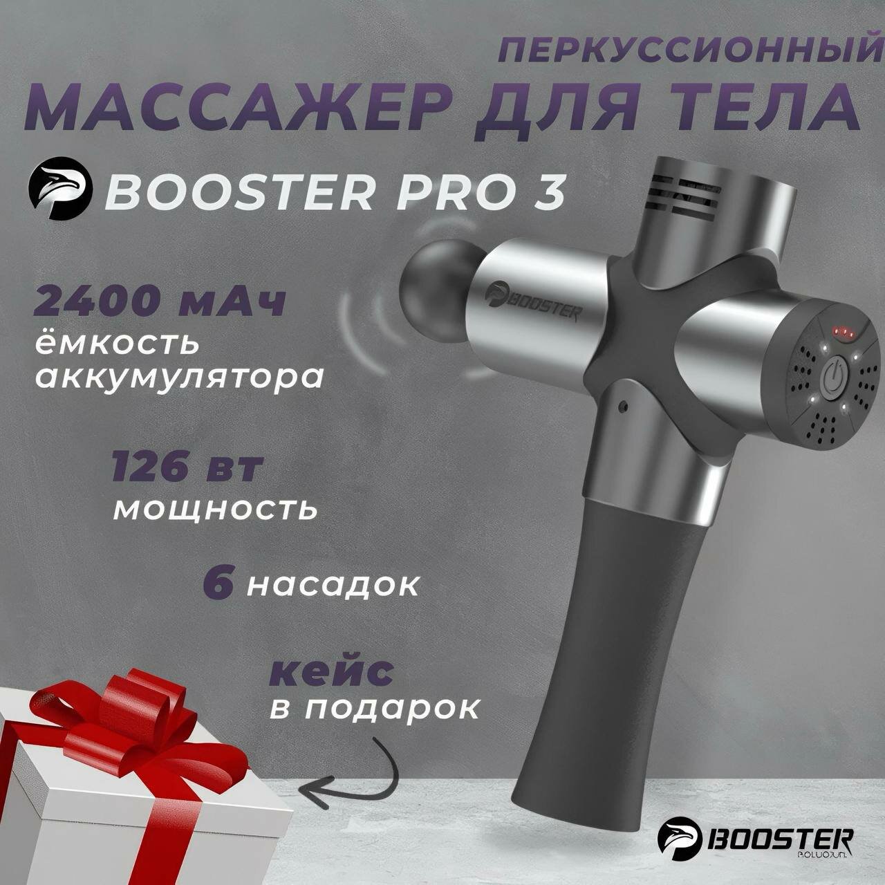 Электрический массажер Booster Pro 3 перкуссионный пистолет/ ударно-волновой/ антицеллюлитный лимфодренажный