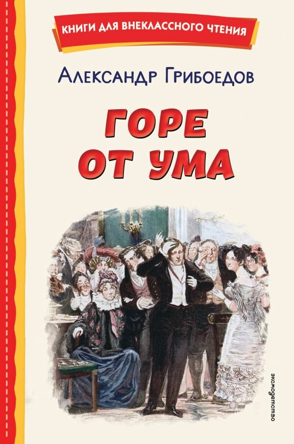 Пьеса Эксмодетство Горе от ума, А. С. Грибоедов, 2026, 192 стр
