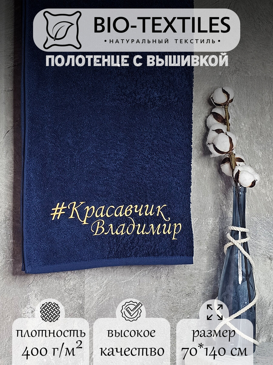 Полотенце махровое BIO-TEXTILES #Красавчик Владимир, банное, 100% Хлопок, 70x140 см, темно-синее