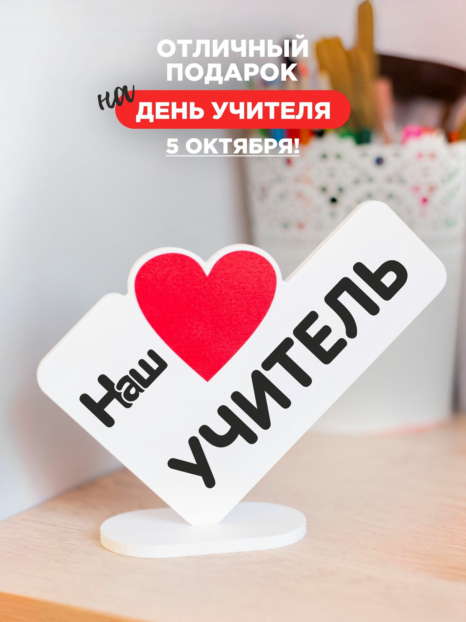 Оригинальный подарок учителю на день рождения, выпускной и новый год, открытка стела