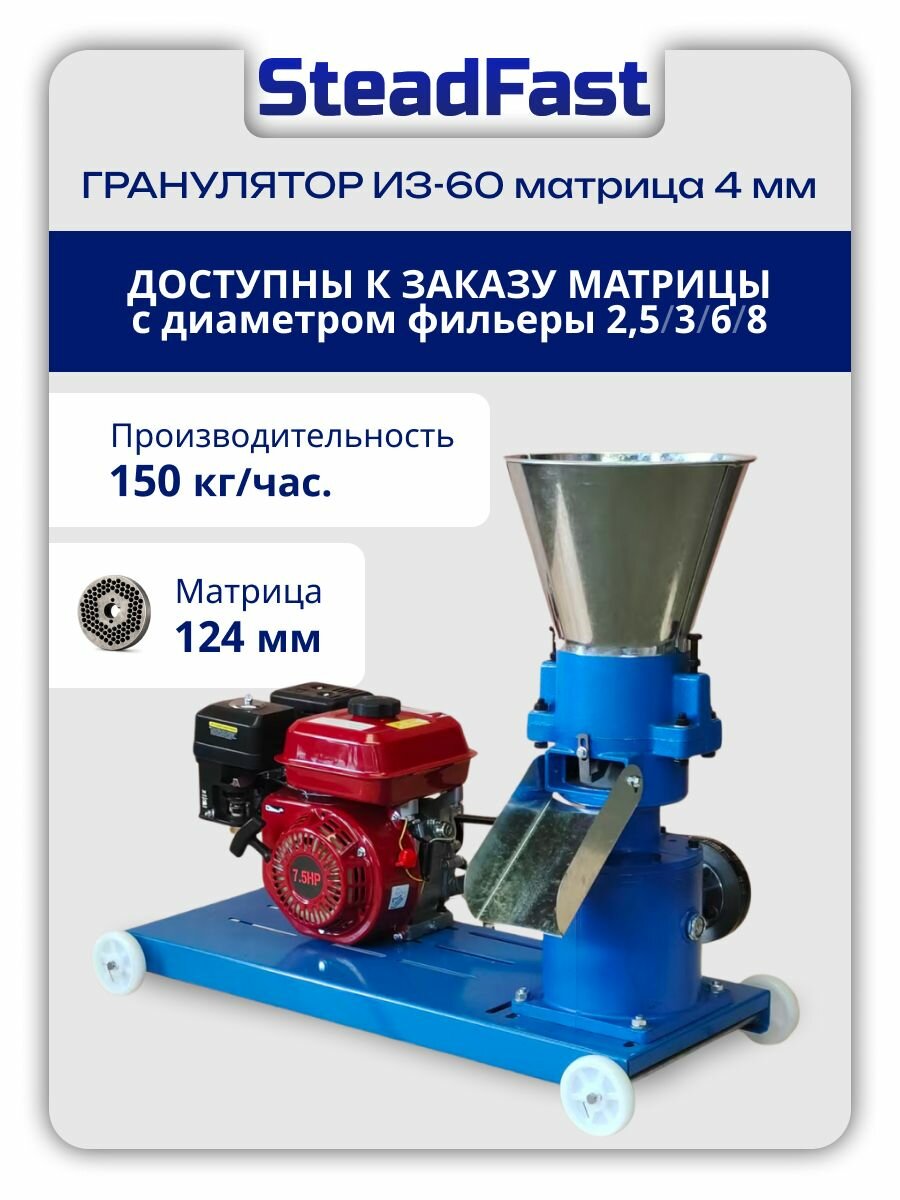 Гранулятор для комбикорма SteadFast ИЗ-60 с бензиновым двигателем, матрица 4мм (дополнительно к заказу доступны матрицы 2.5, 3, 6, 8 мм)