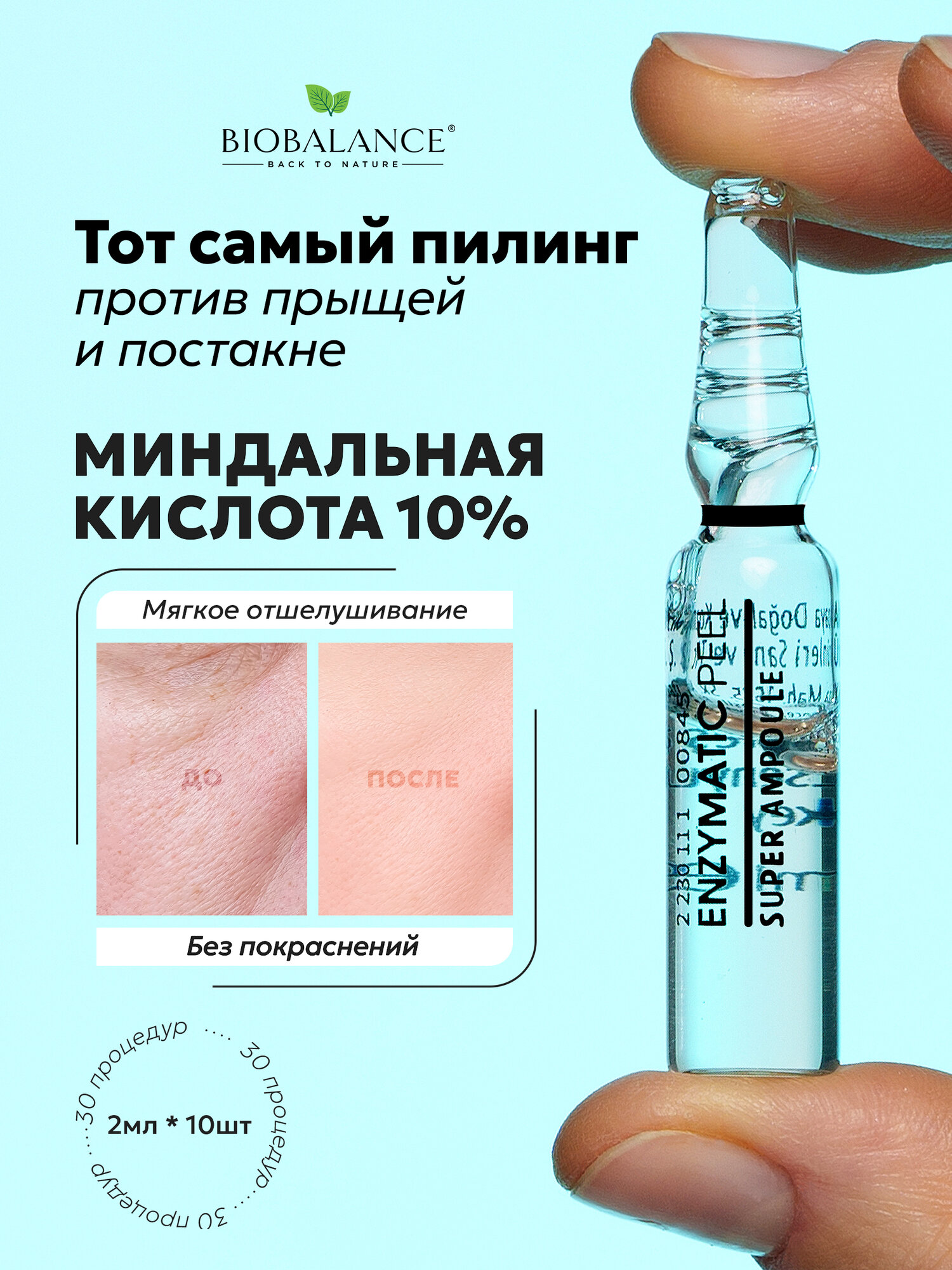 Biobalance (Биобаланс) Пилинг для лица, 10% миндальный, всесезонный , профессиональный , для всех типов кожи , против акне, 20 мл