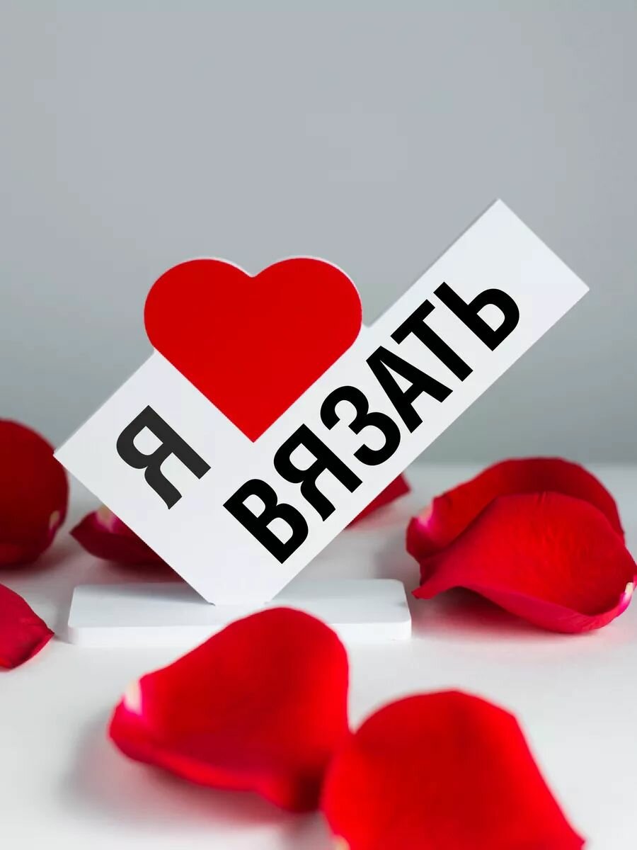 Подарок женщине, мини стела я люблю вязать