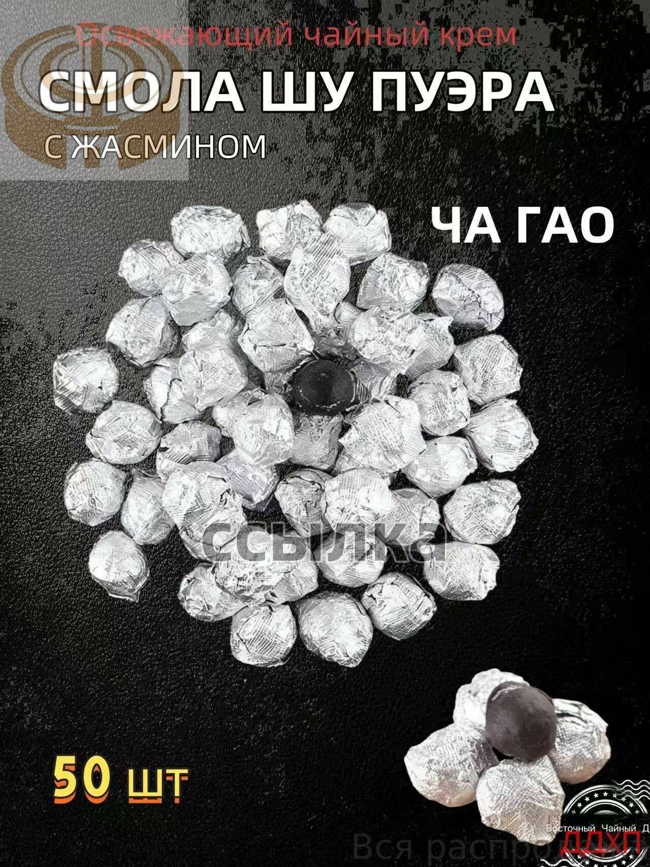 Смола Шу Пуэра Чай Китайский Ча Гао чай пуэр бодрящий смола (50 шт, Около 30 грамм)