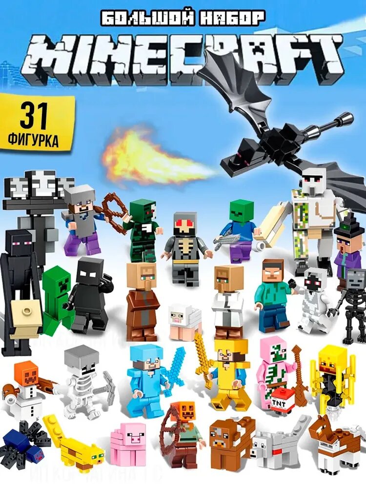 Мобы Minecraft большой набор для lego 31 шт