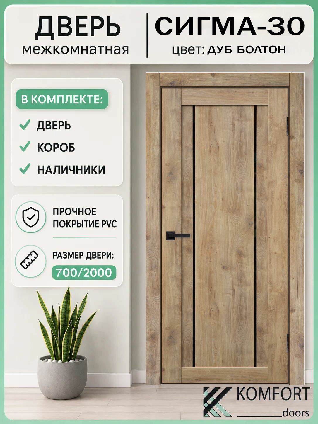 Дверь межкомнатная комплект с коробкой и наличниками Сигма-30 со стеклом, дуб болтон, 700х2000мм