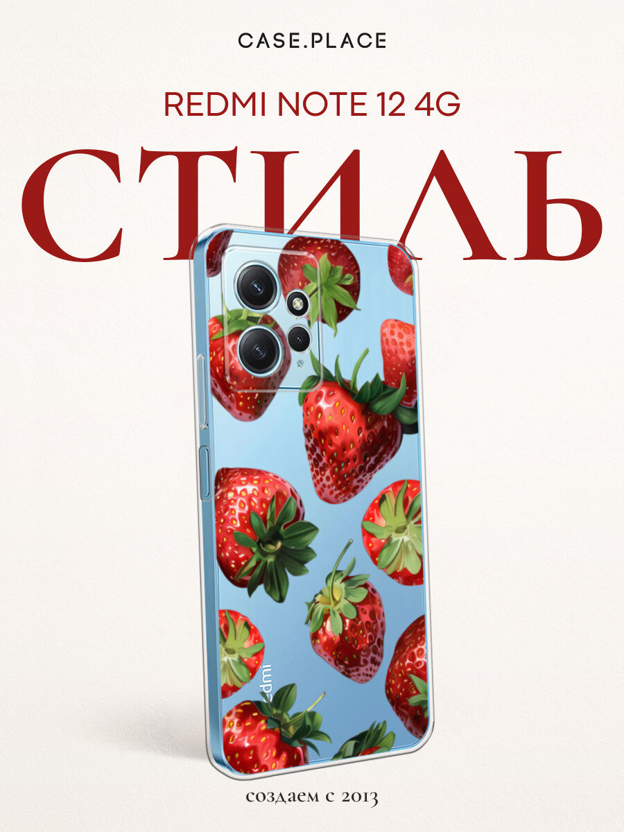 Чехол на Xiaomi Redmi Note 12 4G / Сяоми Редми Ноут 12 4G с принтом Сочная клубничка, прозрачный