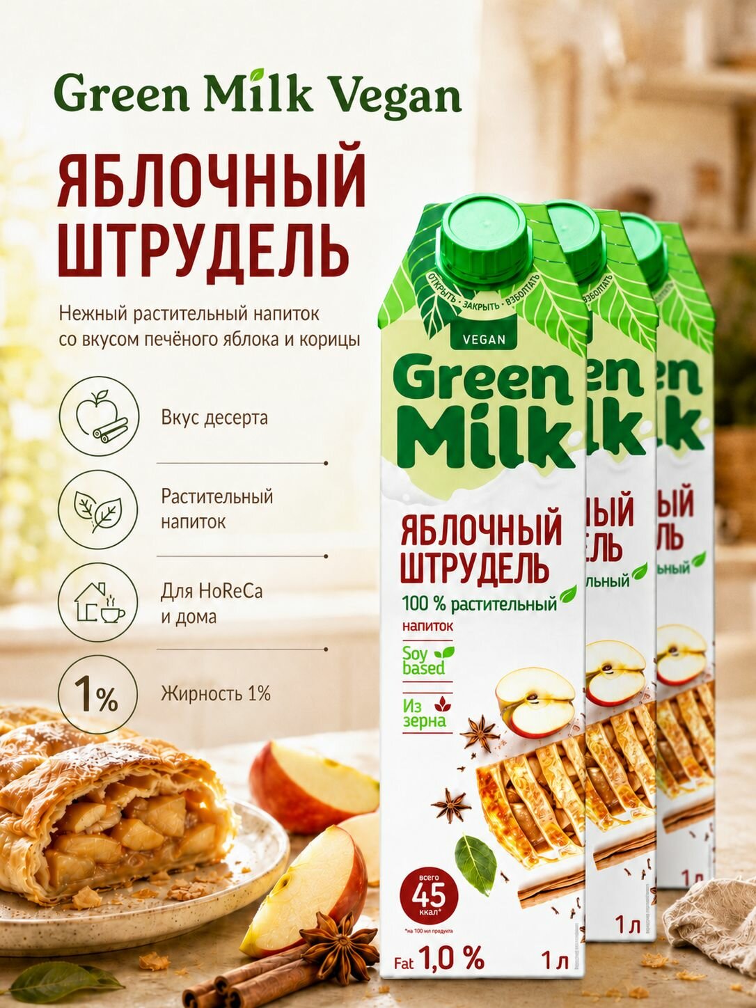 Растительное молоко Green Milk Vegan яблочный штрудель на соевой основе, 3 л (3 шт.)