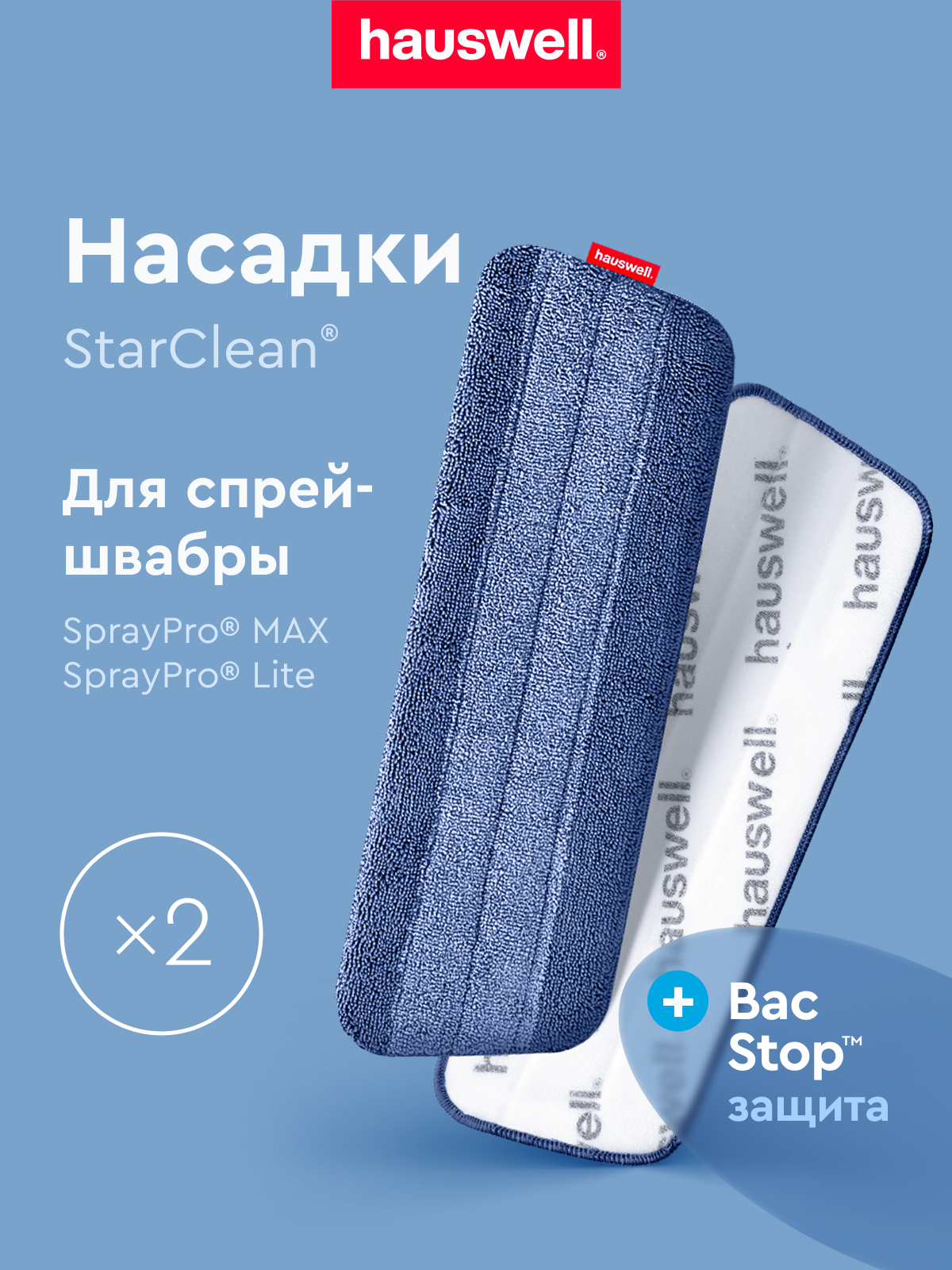 Насадки Hauswell StarClean BacStop для швабры с распылителем SprayPro MAX, 2 шт