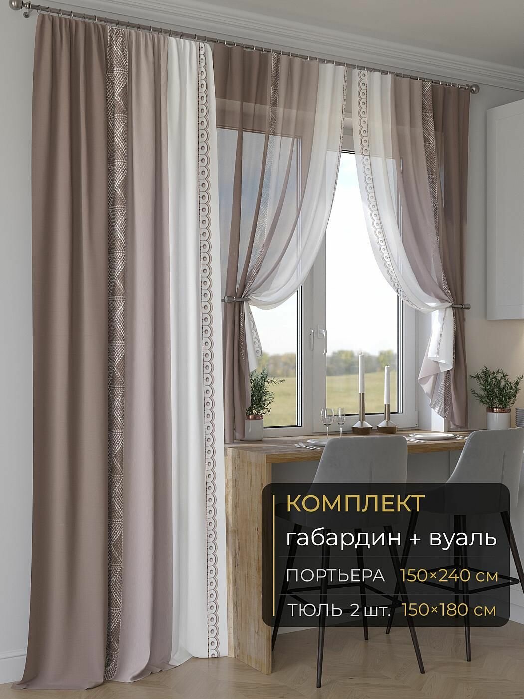 Комплект штор на кухню Comfy Way на окно с балконной дверью 150х240 см / Мейлир - 258 - 240 см
