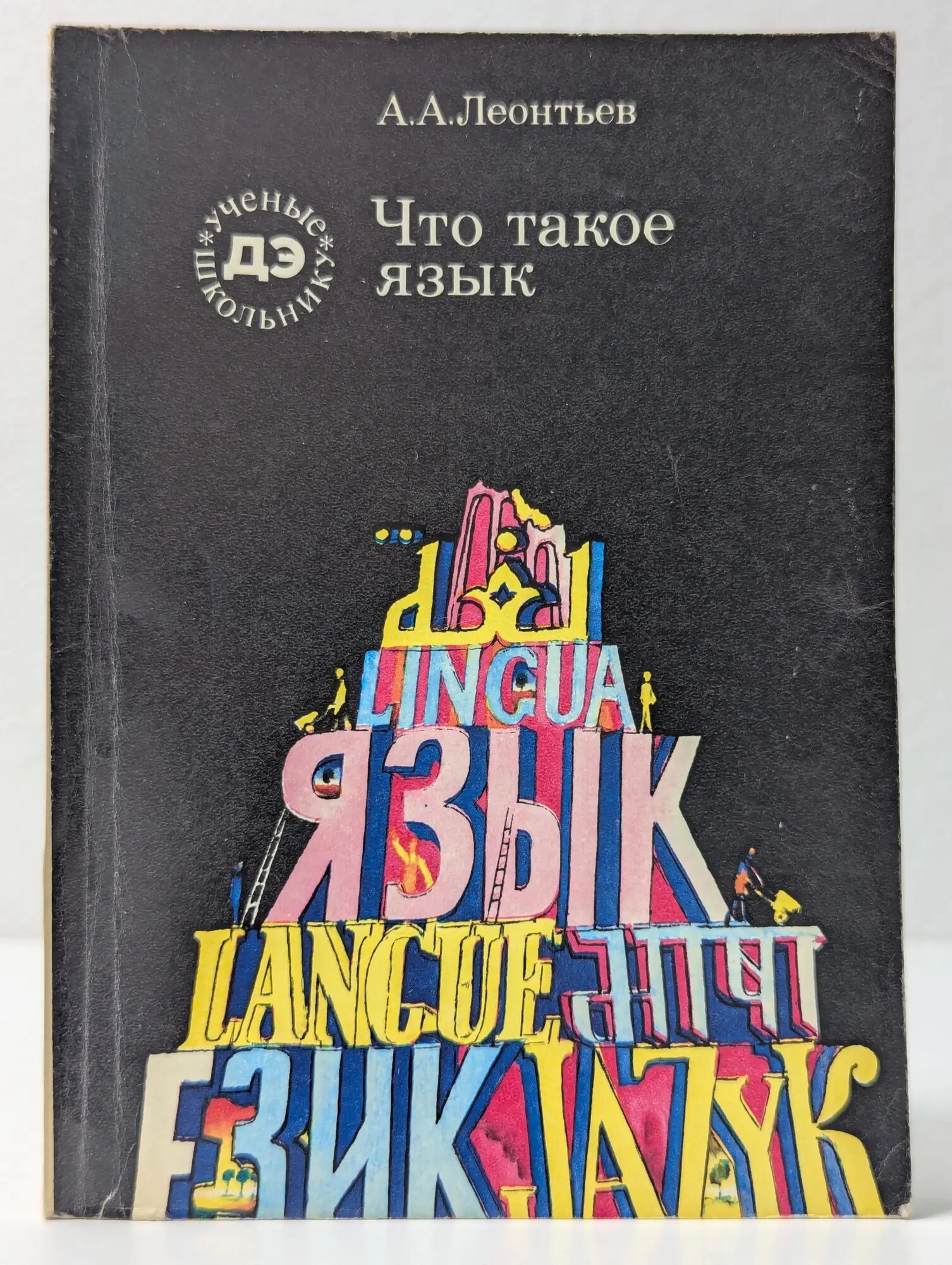 Библиотечка Детской энциклопедии Ученые - школьнику. Что такое язык Леонтьев Алексей Алексеевич 1976
