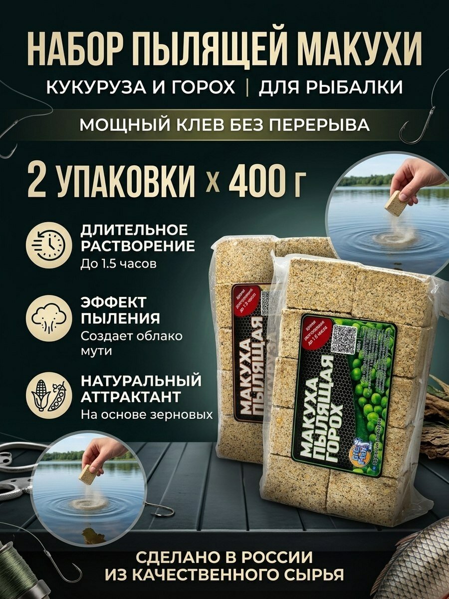 Макуха пылящая - микс "Сильный запах" для холодной воды, жмых для рыбалки Кукуруза, Горох, 840 грамм