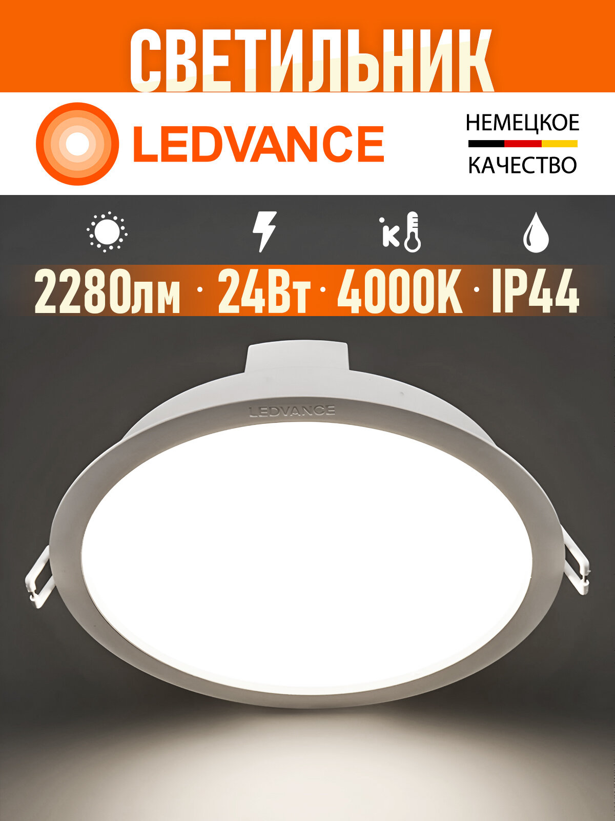 Светильник светодиодный встраиваемый LEDVANCE ECO CLASS DOWNLIGHT GEN2 2280лм 24Вт 4000К IP44