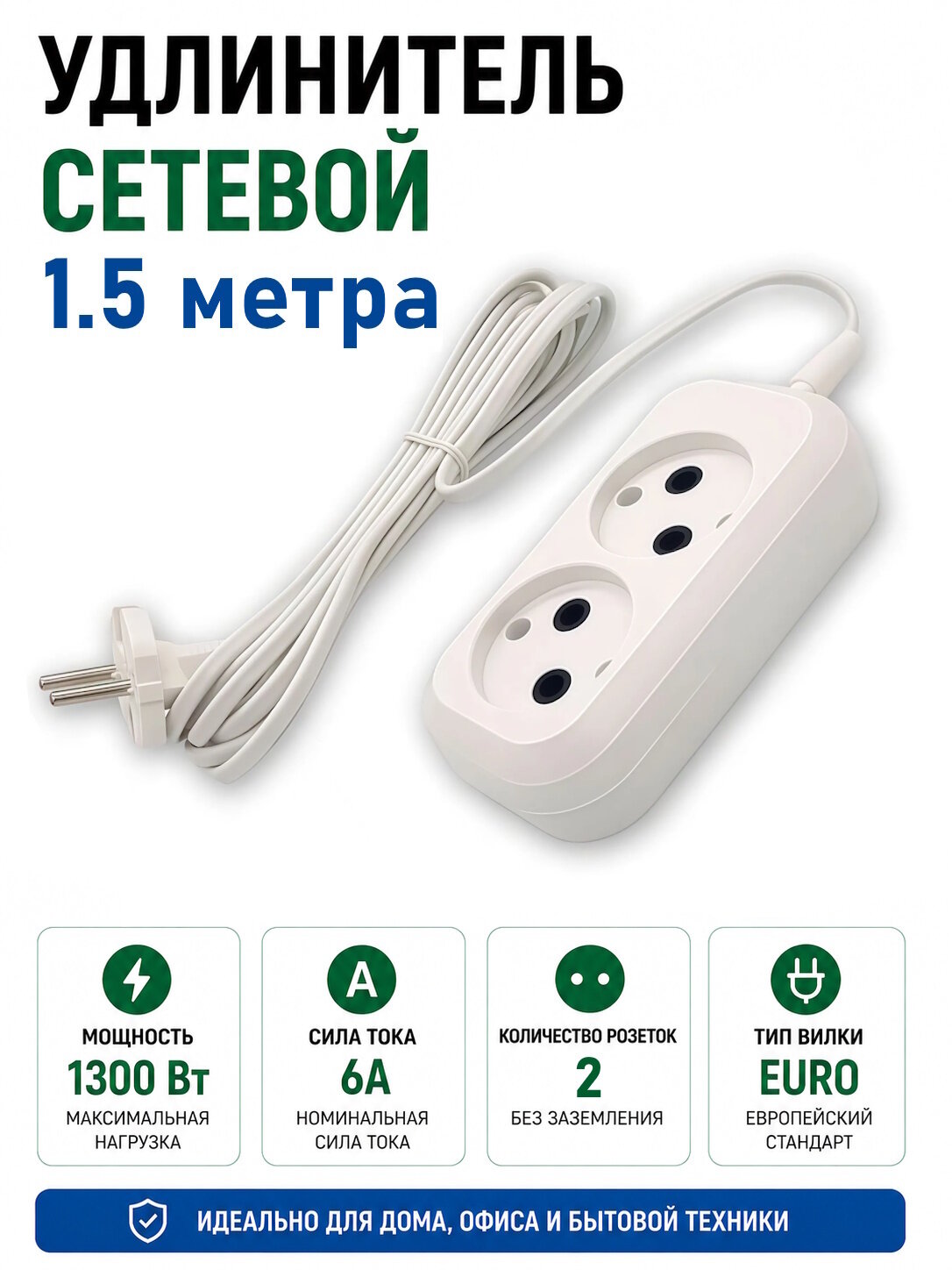 Удлинитель сетевой 1,5 метра, 2 розетки, 1300Вт, 6А