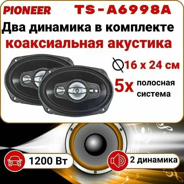 Автомобильная колонка Pioneer TS-A6998A