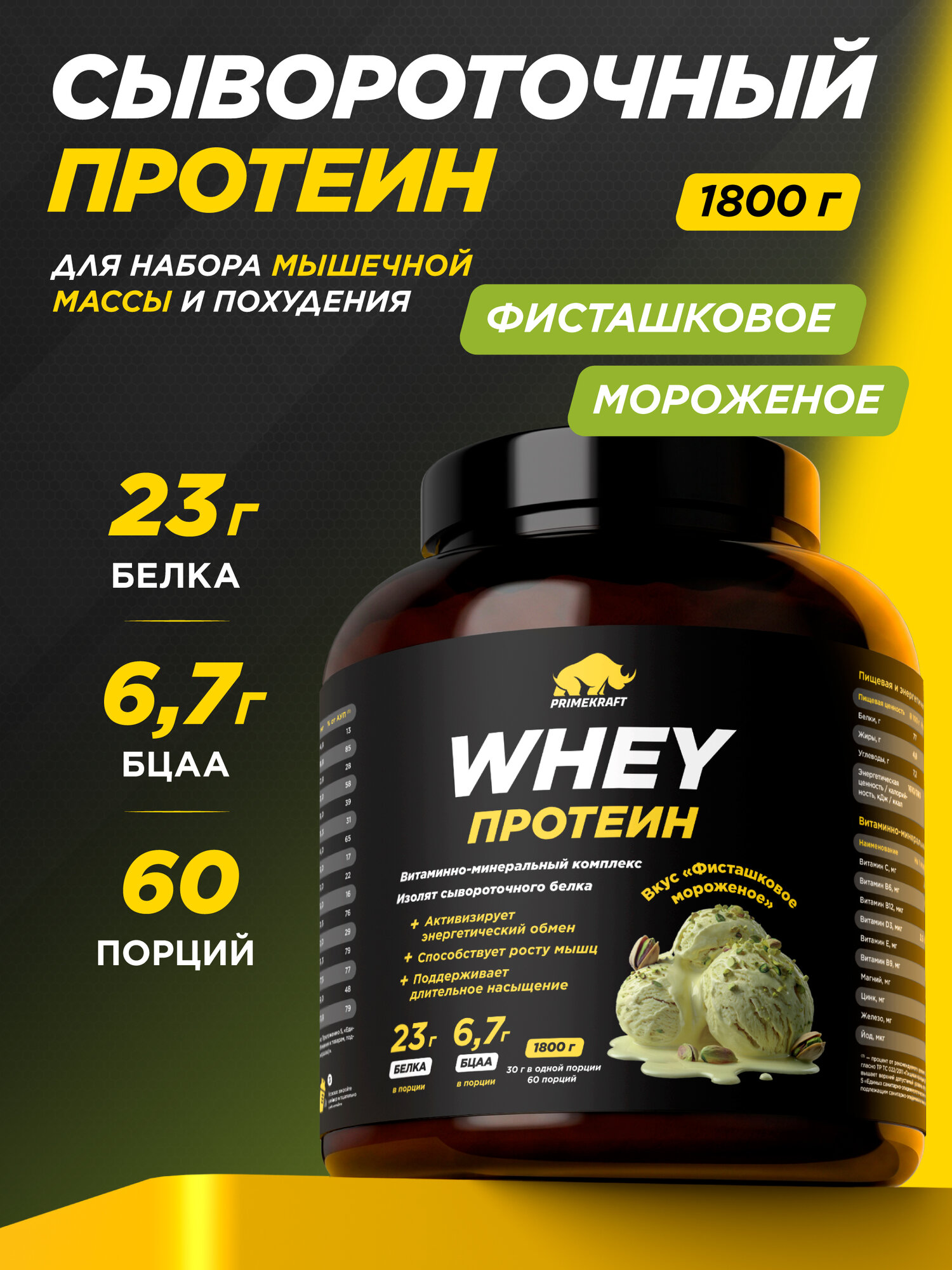 Протеин PRIMEKRAFT сывороточный Whey Фисташковое мороженое банка 1800 г , 60 порций