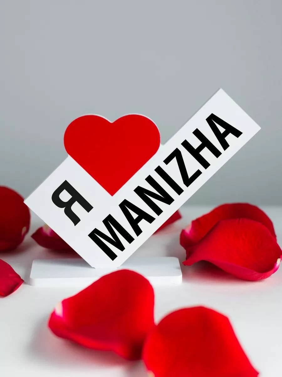 Подарок другу, открытка я люблю Manizha