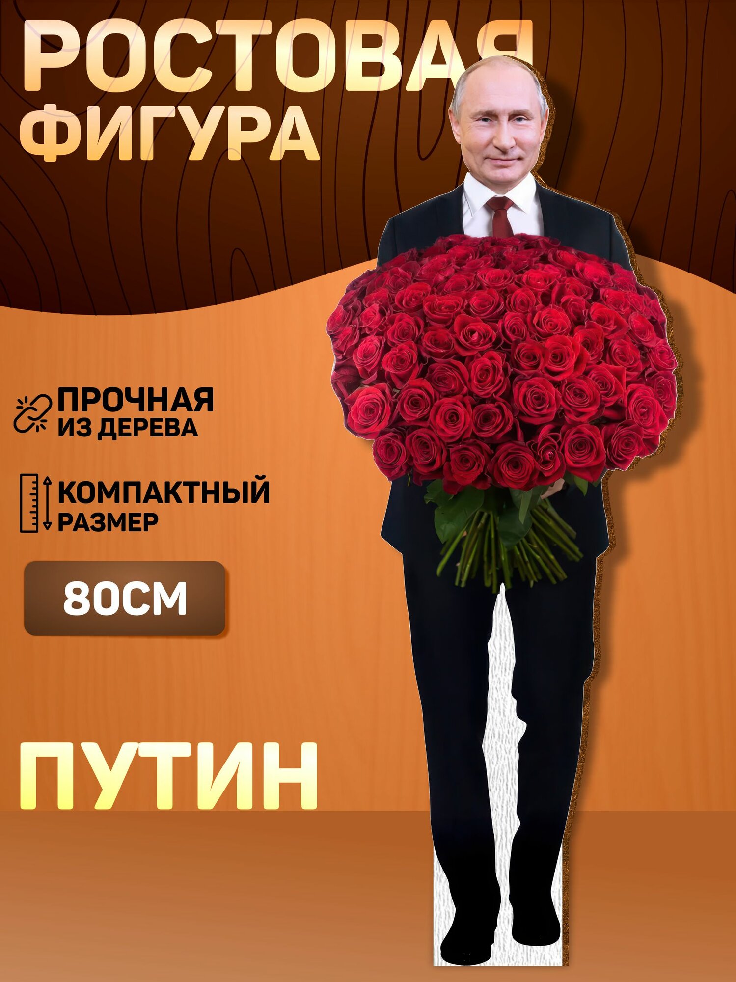 Ростовая фигура Путин
