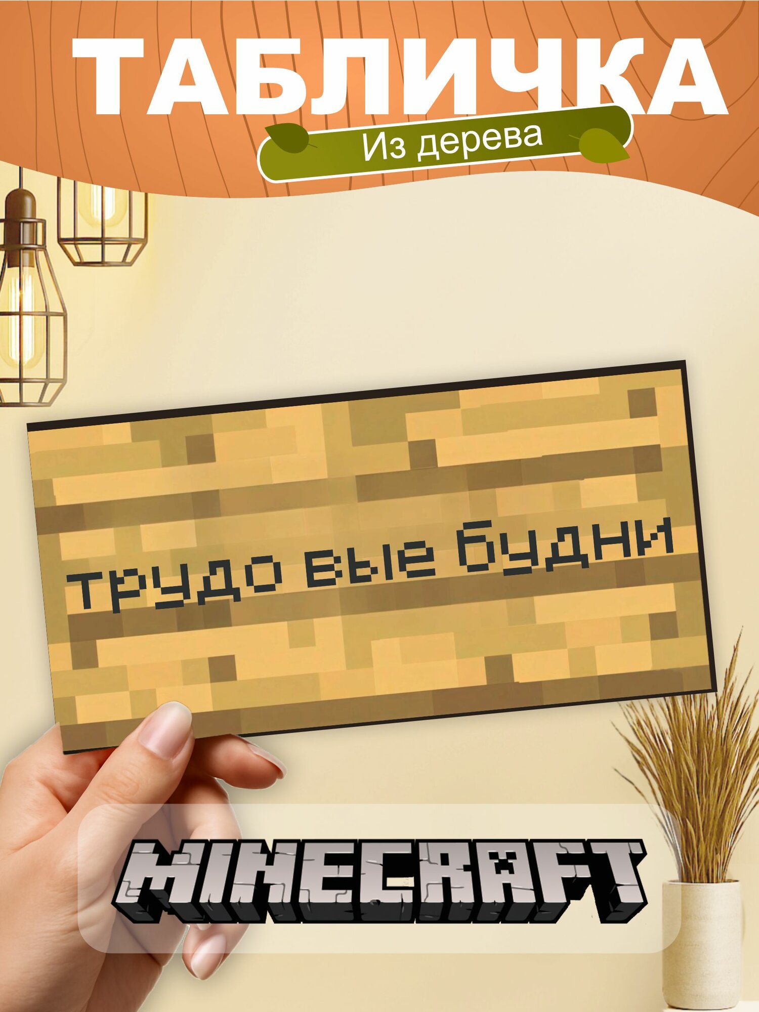 Табличка на стену Minecraft трудо вые будни