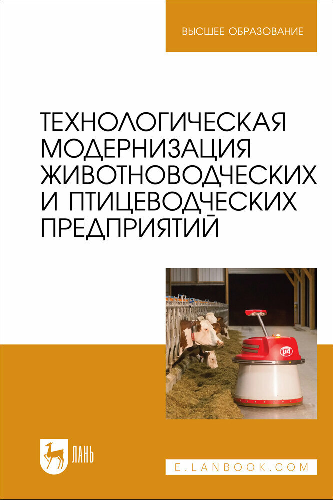 Технологическая модернизация животноводческих и птицеводческих предприятий