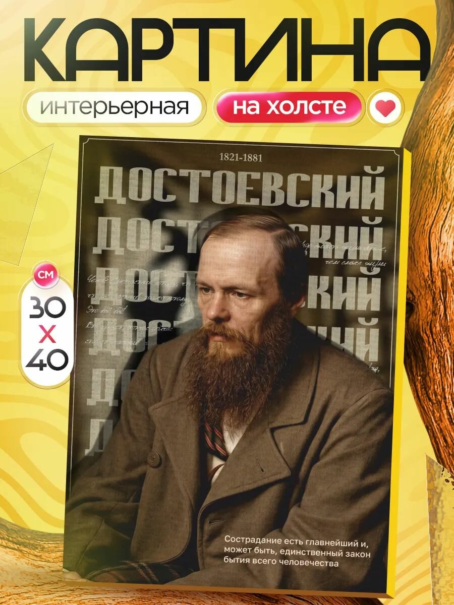 Картина на стену для интерьера 30х40 Достоевский
