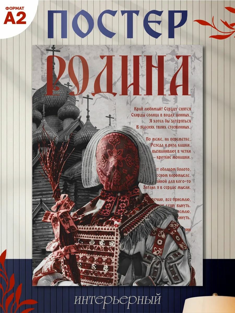 Постеры на стену интерьерные Родина